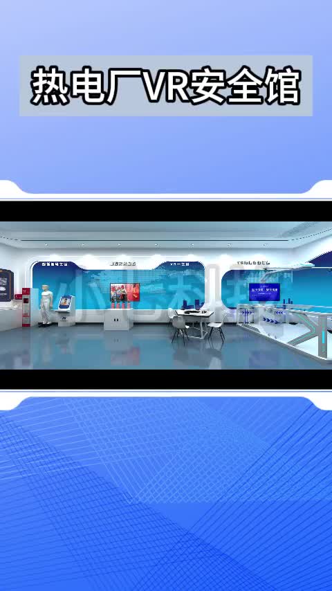 热电厂VR安全体验馆国网电力安全培训教室VR应急安全作业实训警示...