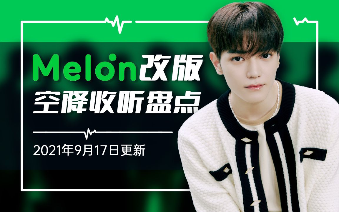 NCT127空降十首歌,中午发歌爆发相当给力!盘点Melon改版空降收听数
