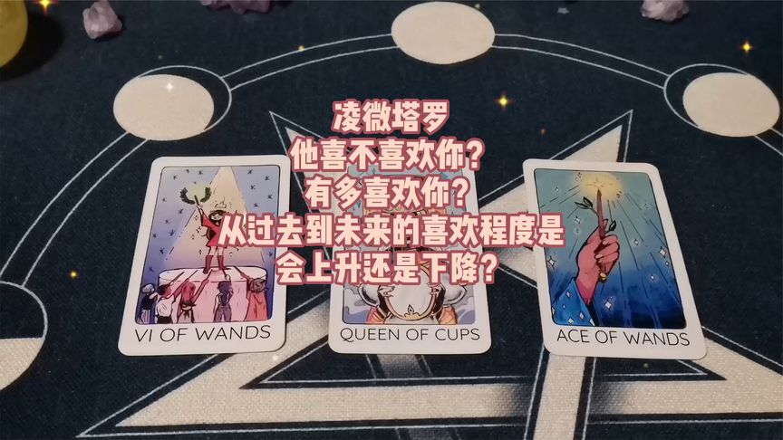 塔罗:他喜不喜欢你?有多喜欢你?从过去到未来会上升还是下降?