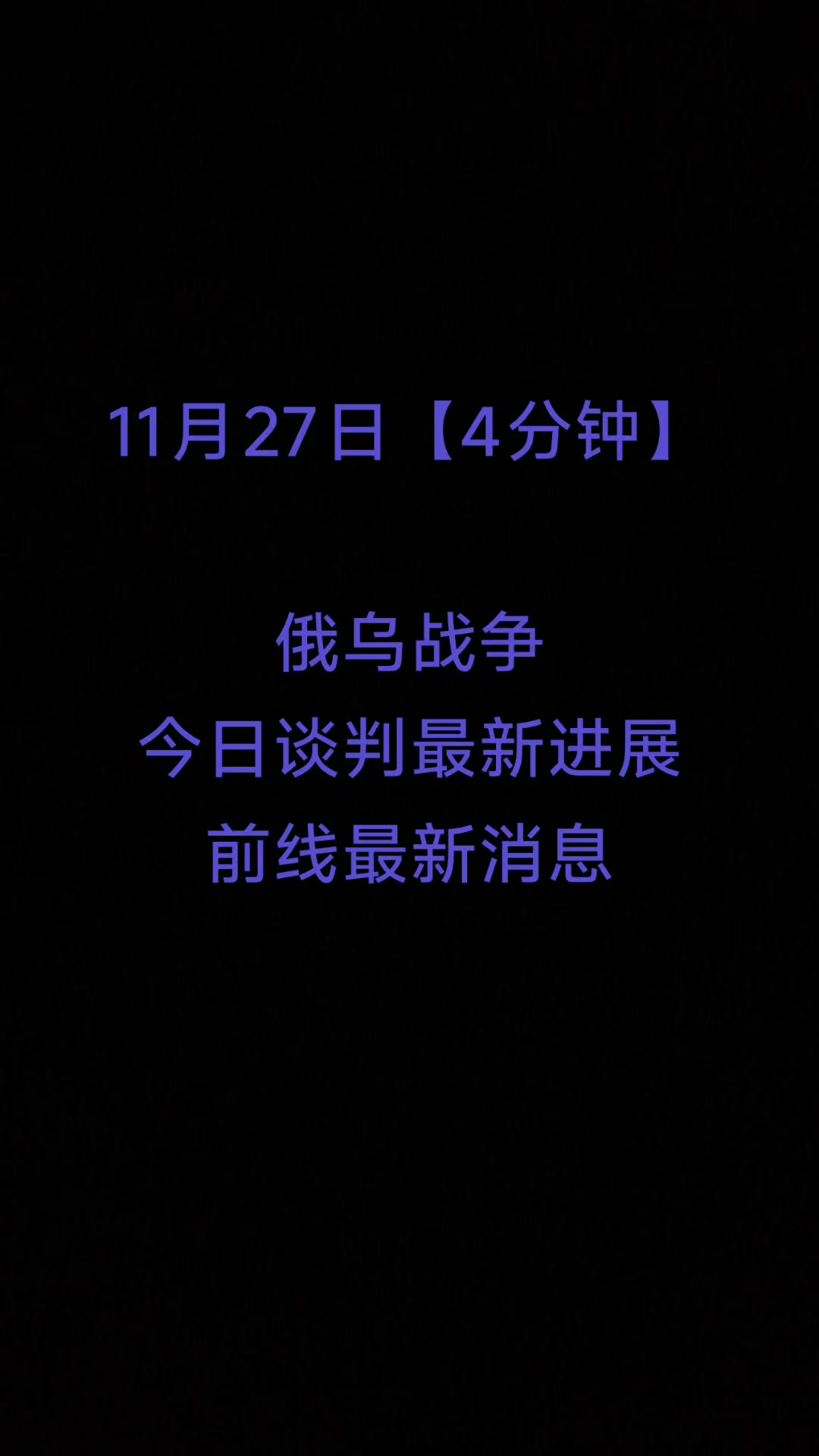 俄乌冲突战争新闻消息,和平谈判最新进展通报,前线打击最新消息 #俄...