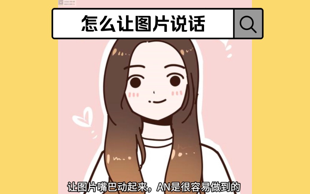 怎么让图片说话,AN动画制作