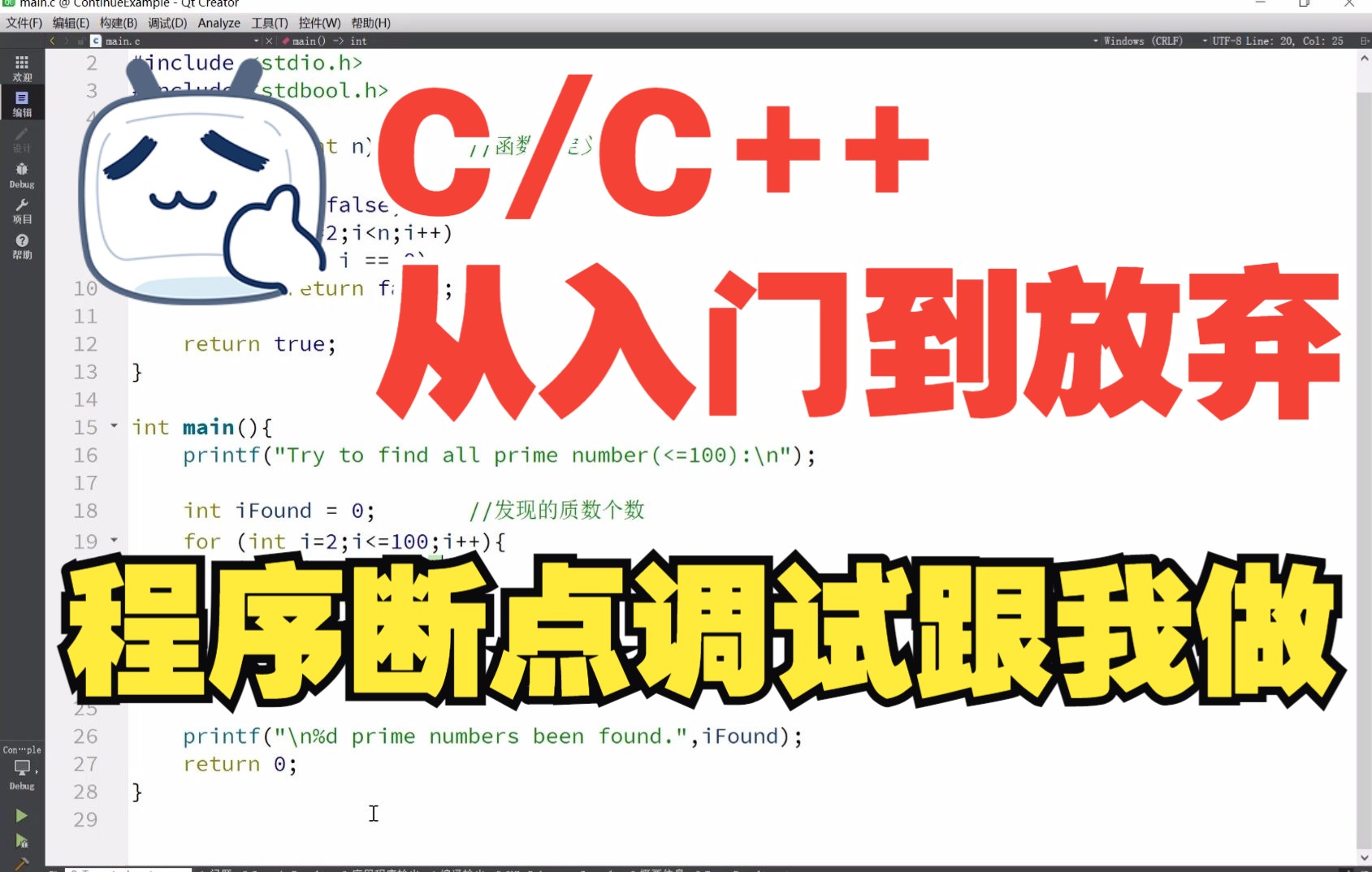 C4.P.2 分支与循环_C_CPP程序的断点调试