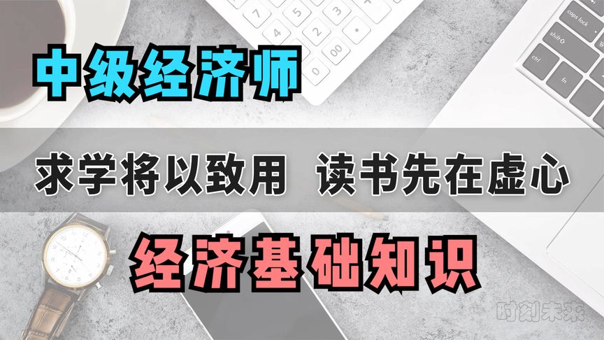 必看 2021中级经济师 经济基础知识 17-成本函数和成本曲线(一)