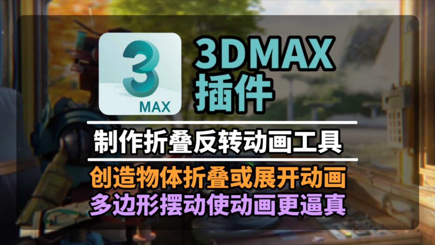 【3DMAX神级插件】折叠翻转动画制作工具:FoldMeshFX