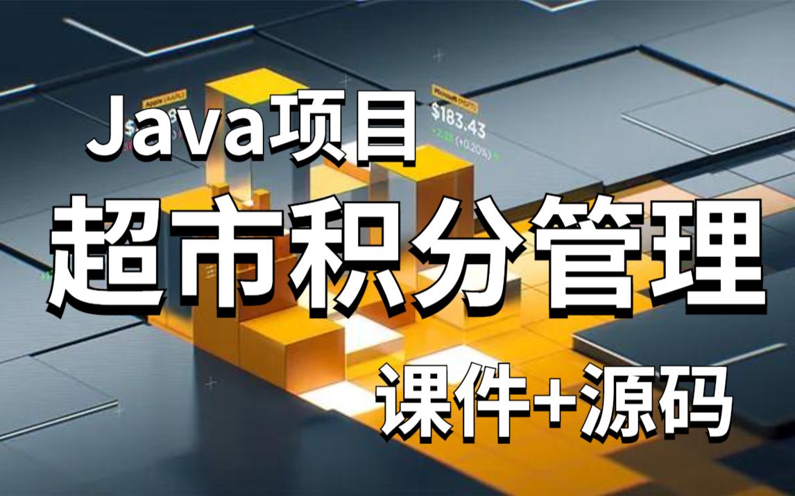 【Java毕业设计项目】超市积分管理系统!(附源码)手把手教你Java项目...
