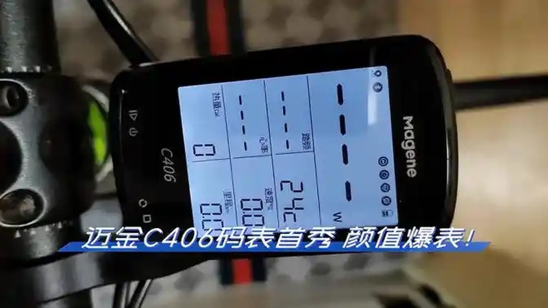 迈金C406码表首秀,颜值爆表!