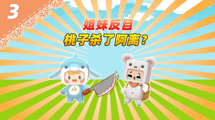 迷你世界火山生存03:桃子在矿洞对阿离痛下杀手,发生了什么?