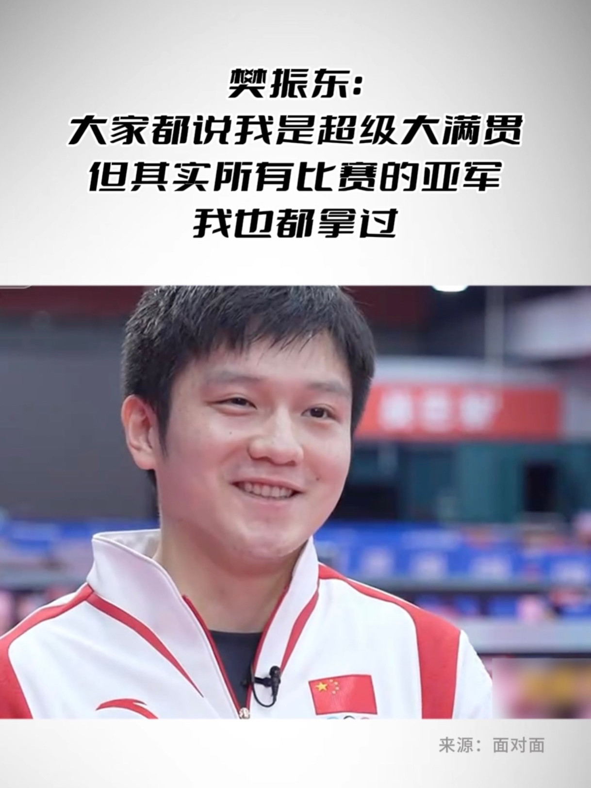 樊振东:大家都说我是超级大满贯,但其实所有比赛的亚军我也都…