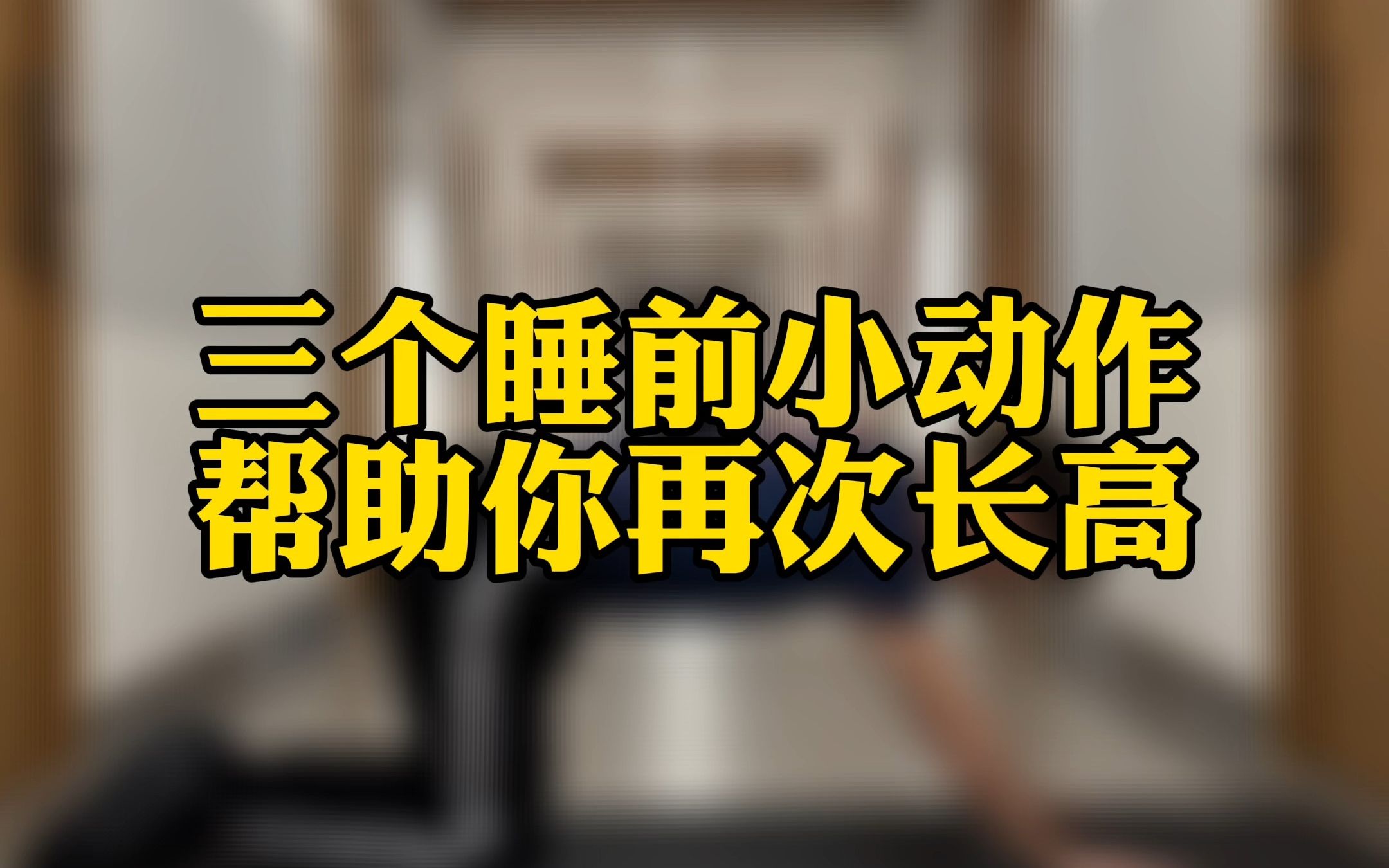 没时间运动怎么办?分享几个睡前长高动作~