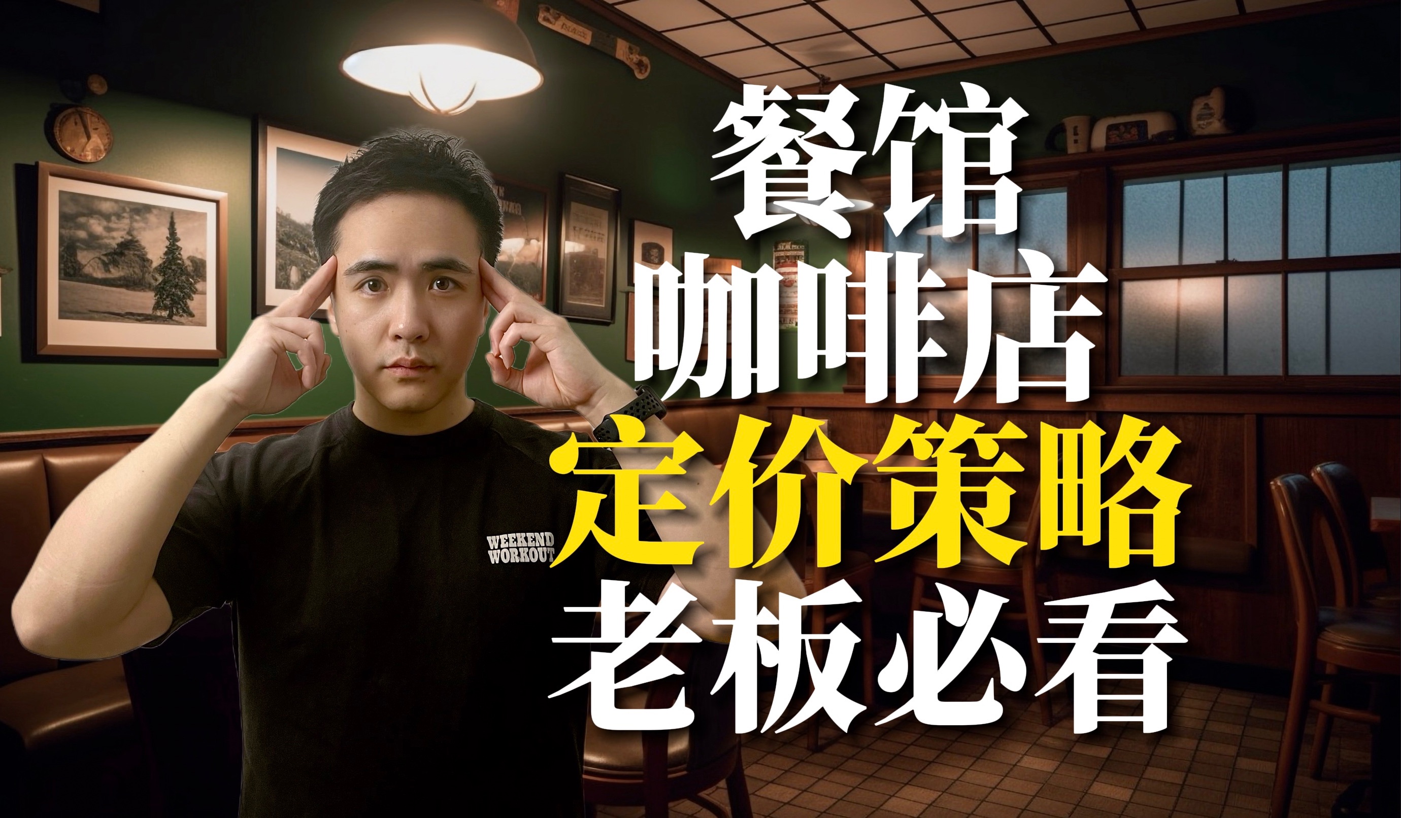 餐饮定价策略,老板必看!(全英)