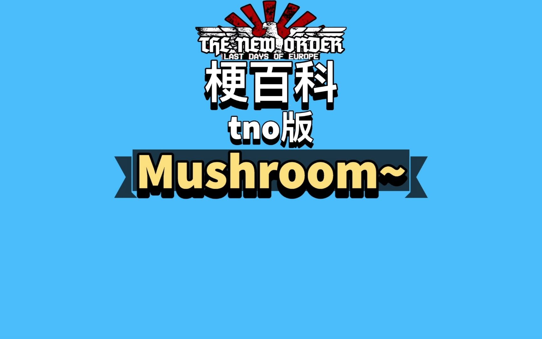 【TNO版梗百科】Mushroom～是什么梗