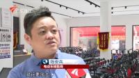 珠江新闻眼 2020 广东拟推电动自行车新规:上路不得载人