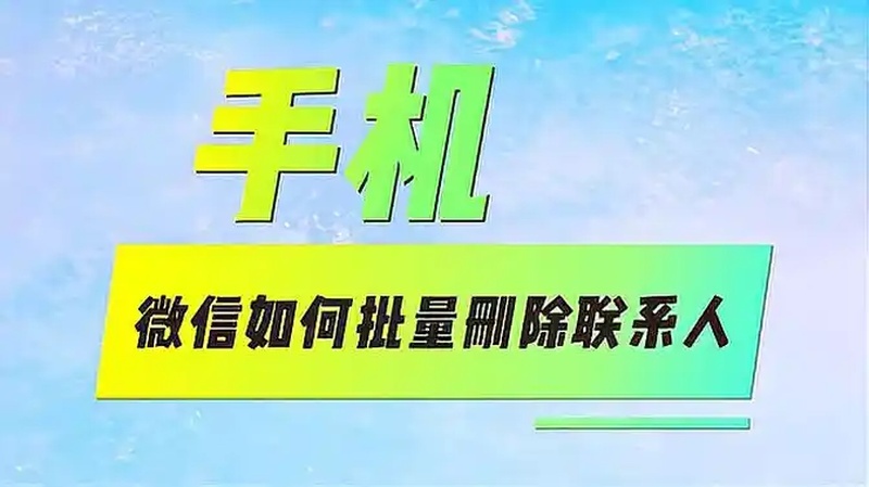 微信如何批量删除联系人