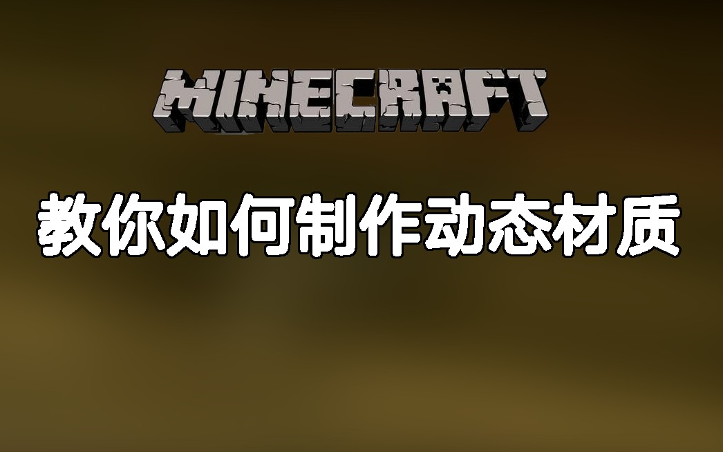 《Minecraft》教你如何制作动态材质