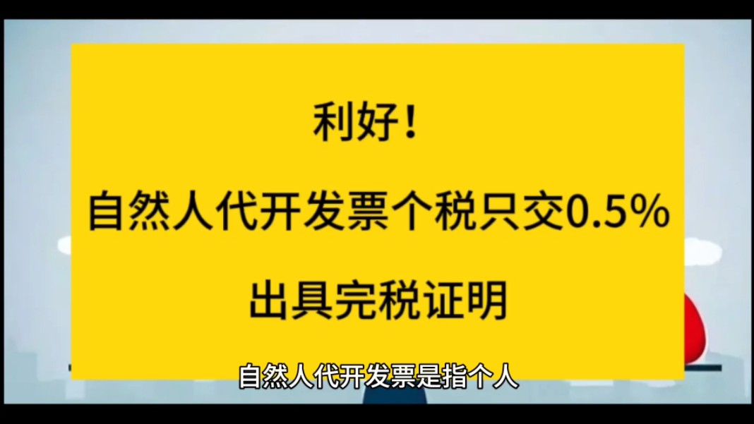 利好!自然人代开发票个税只交0.5%,出具完税证明