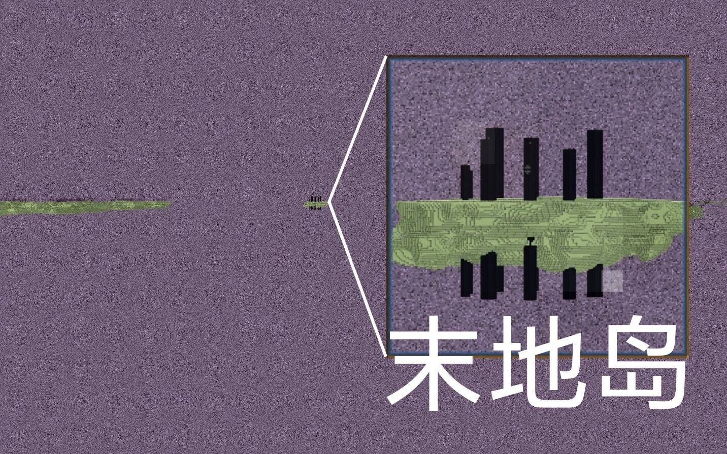 【MC】把视距拉到最远竟然可以从末地遗迹看到末地岛!
