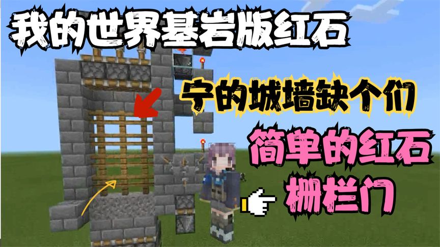 【我的世界】基岩版红石栅栏门,还等什么快学了给你城墙装个城门
