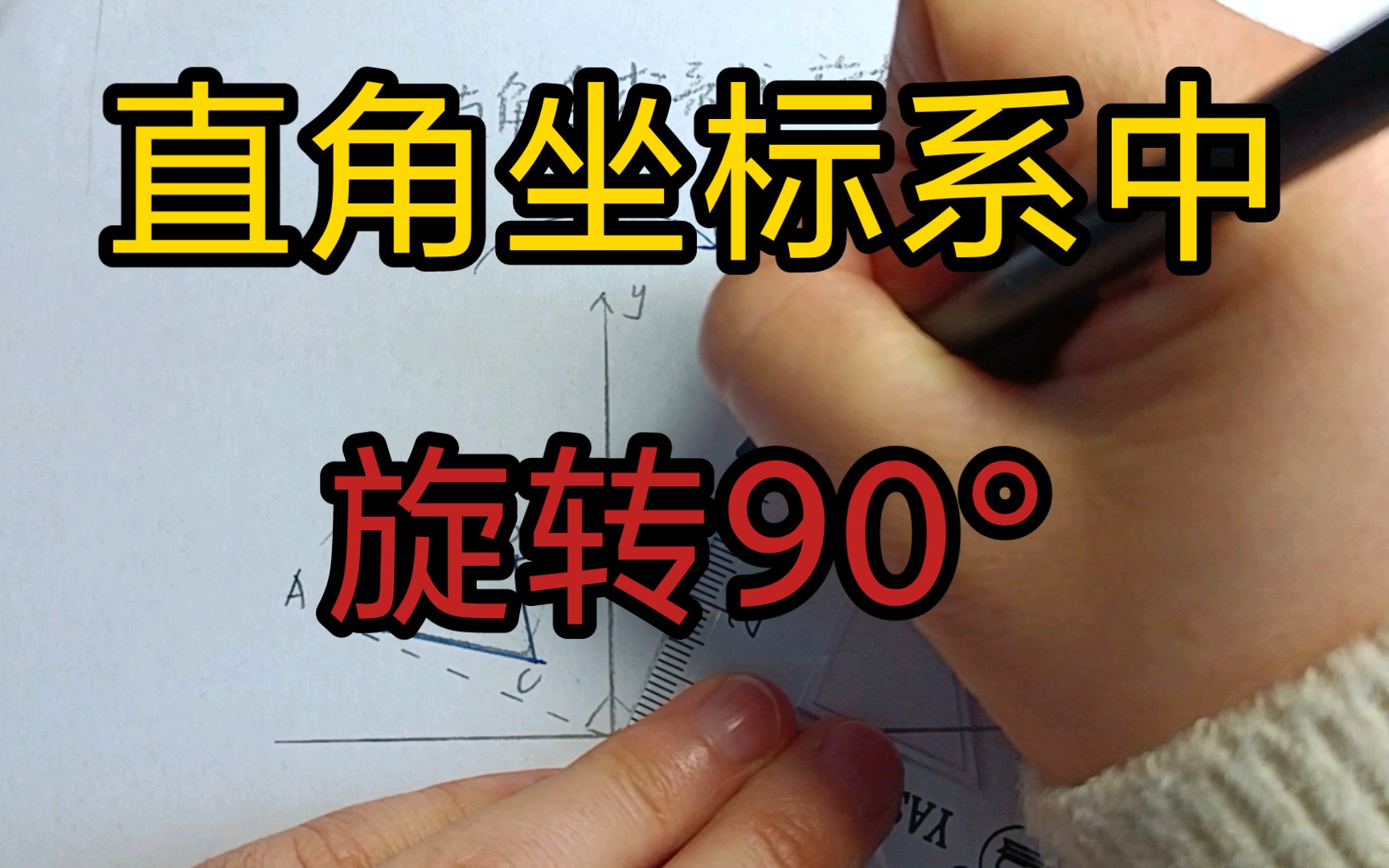 手把手画图——旋转90°