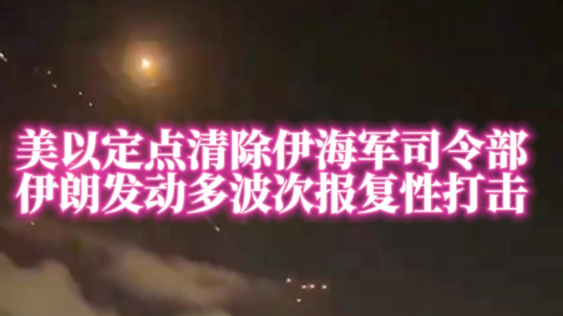 美以定点清除伊海军司令部,伊朗发动多波次报复性打击 #热门 #热点 #...
