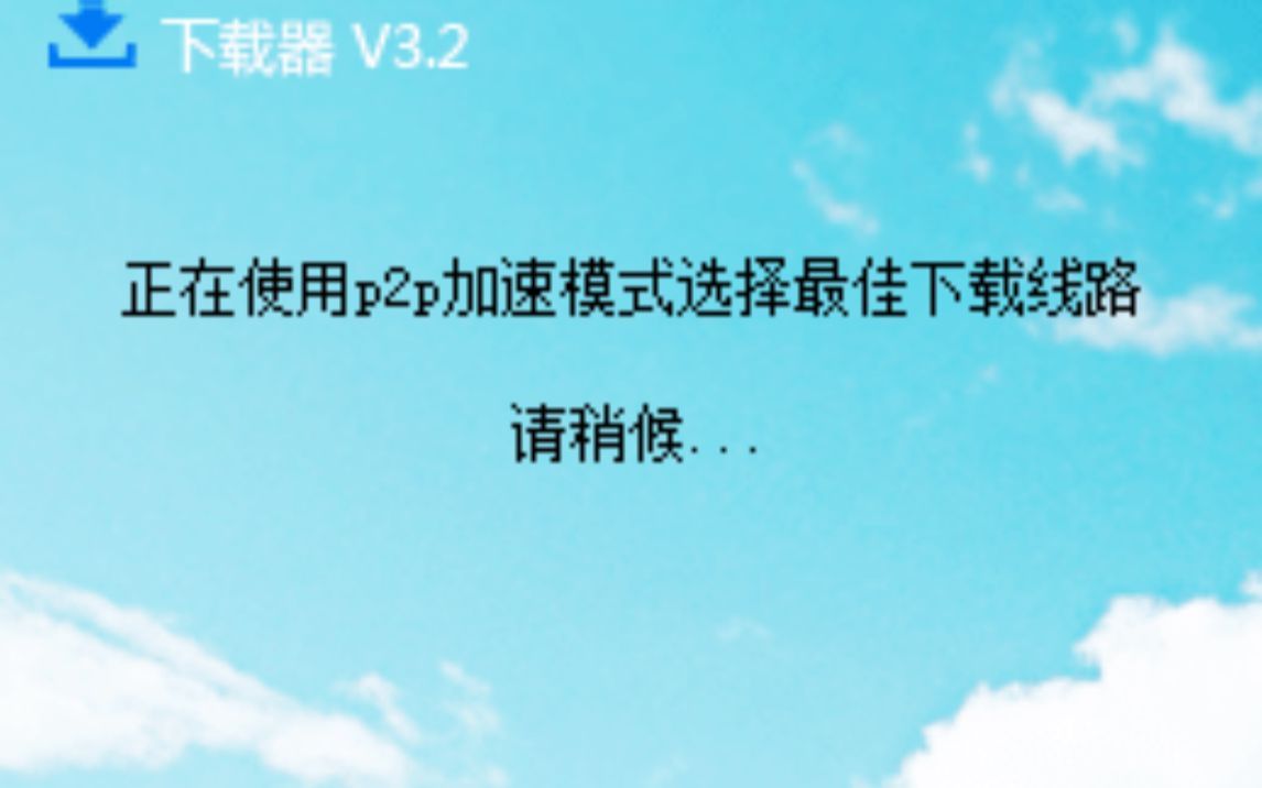 当你使用P2P下载器进行下载时(附拯救预防方法)