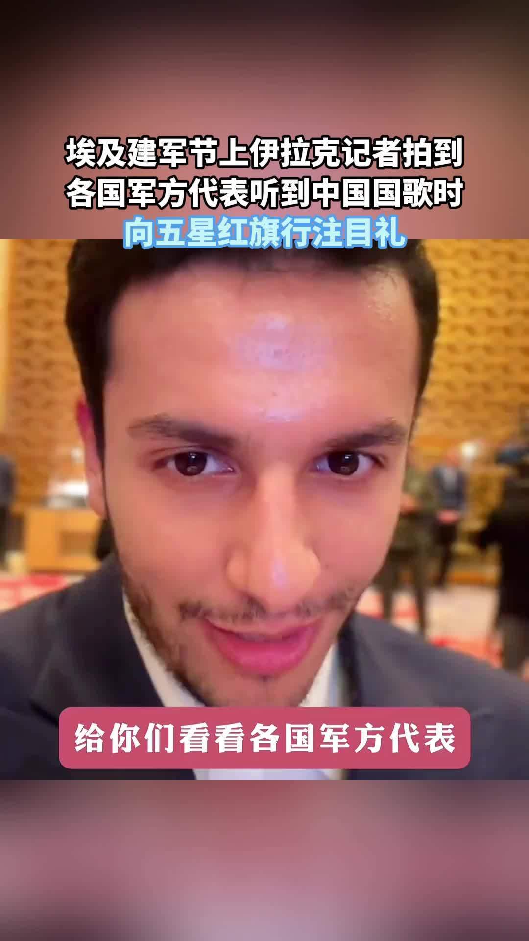 伊拉克记者拍到,各国军方代表听到中国国歌,向五星红旗行注目礼