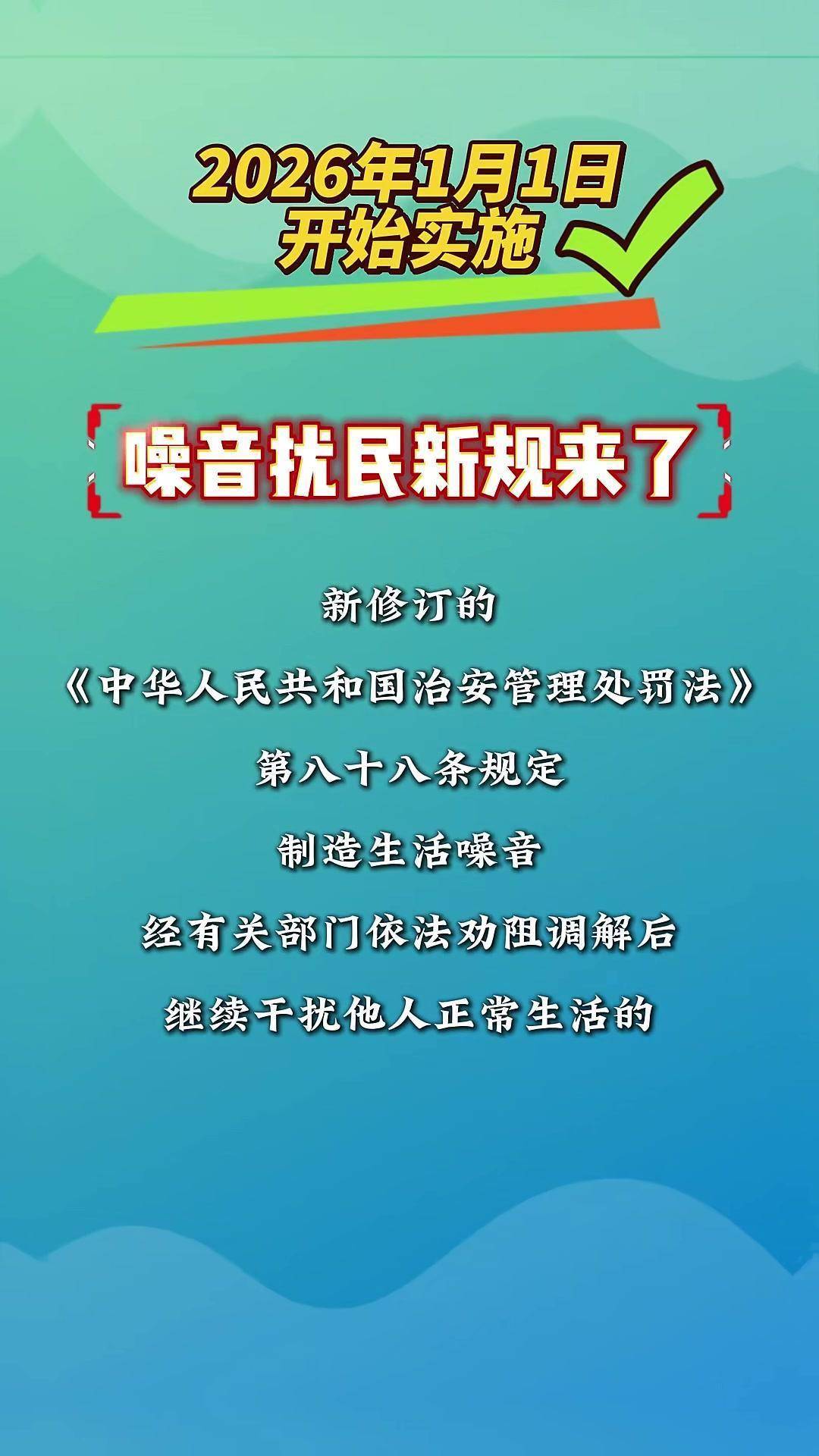 噪音扰民新规来了2026年1月1日开始实施#普法#民生#噪音(记者:金伟)