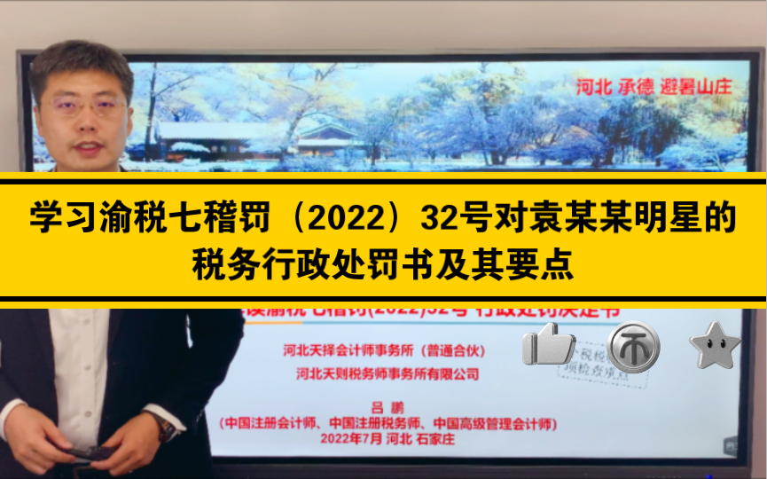 渝税七稽罚(2022)32号对重庆袁某某明星税务行政处罚书及其要点学习