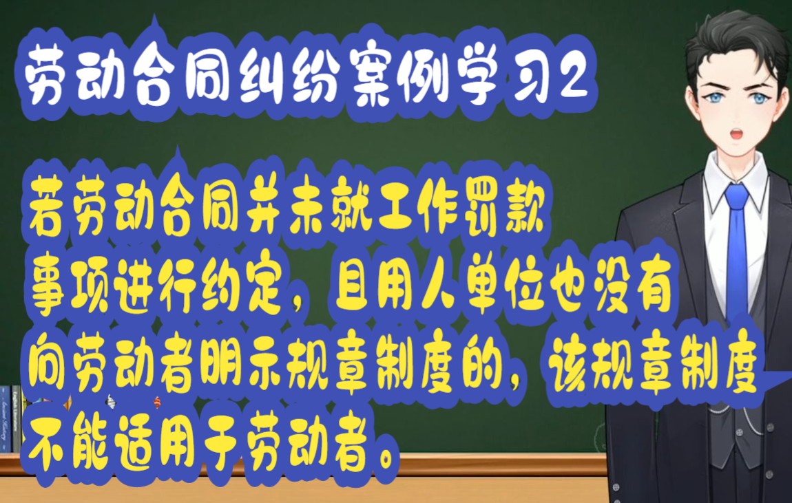 劳动合同纠纷案例学习2:若劳动合同并未就工作罚款事项进行约定,且...