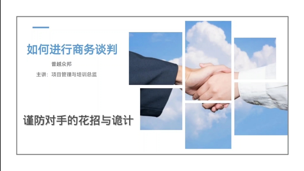 如何进行商务谈判:谨防对手的花招与诡计