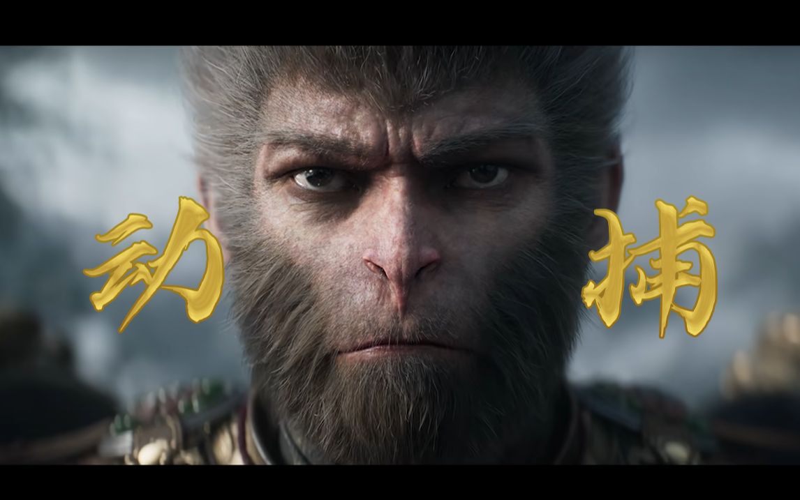 黑神话悟空将于8月20日上线?!逼真有张力的打击动作是怎么做到的?动...