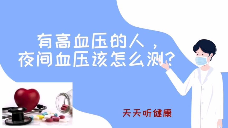 有高血压的人,夜间血压怎么测?教你一个准确测量的方法