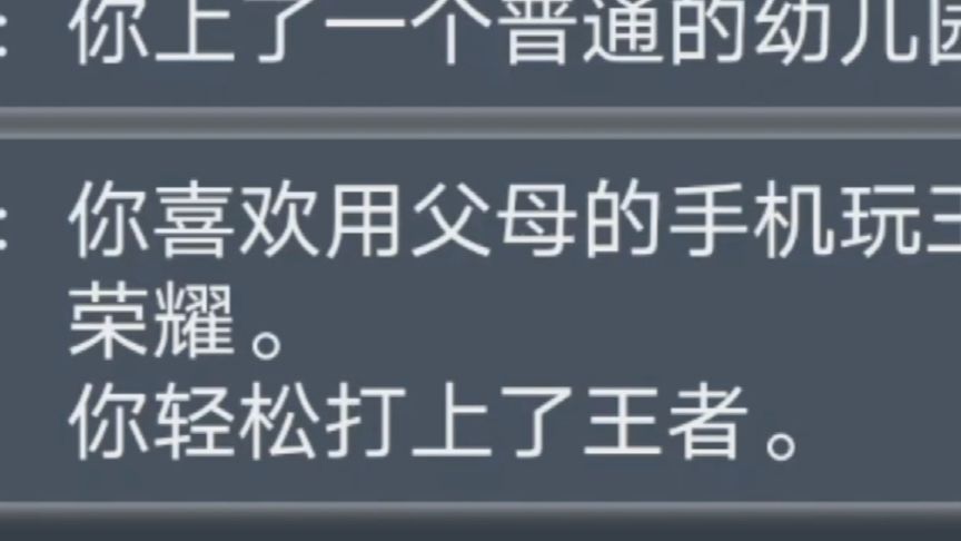 人生重开模拟器:修仙版本?我差点就信了!