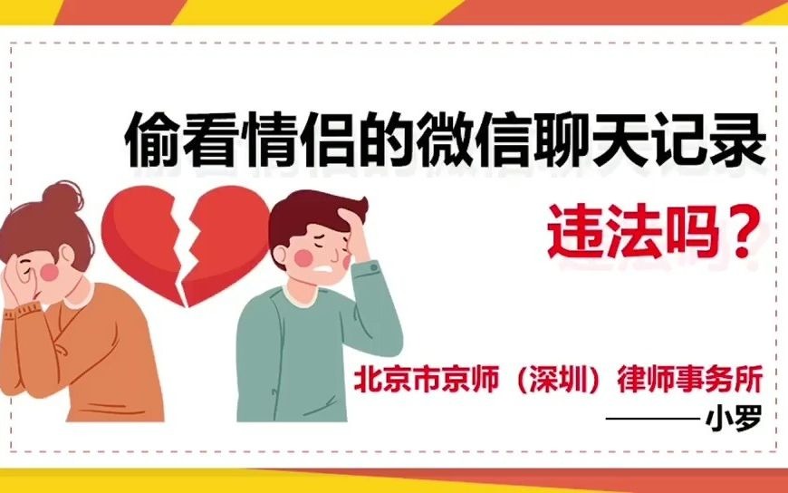 偷看情侣的微信聊天记录违法吗?