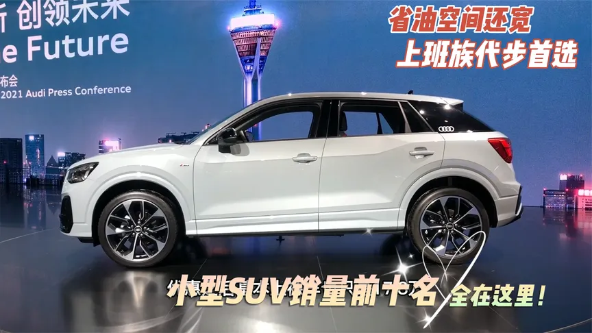 小型SUV销量前十名,全在这里!省油空间还宽,上班族代步首选