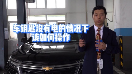车钥匙没电也能启动,一招搞定