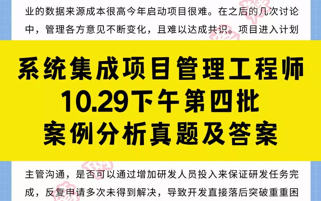 系统集成项目管理工程师2023年下半年10月29日下午第四批案例分析...