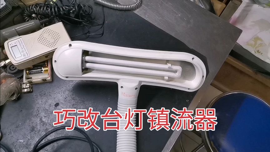 巧改台灯镇流器