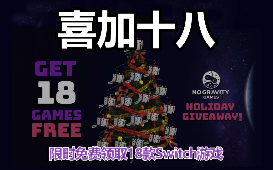 手慢无!18款Switch游戏限时免费领取,库存直接喜加十八!