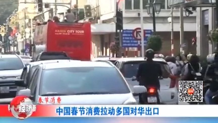 点赞!中国春节消费拉动多国对华出口增长,让全球感受中国温度