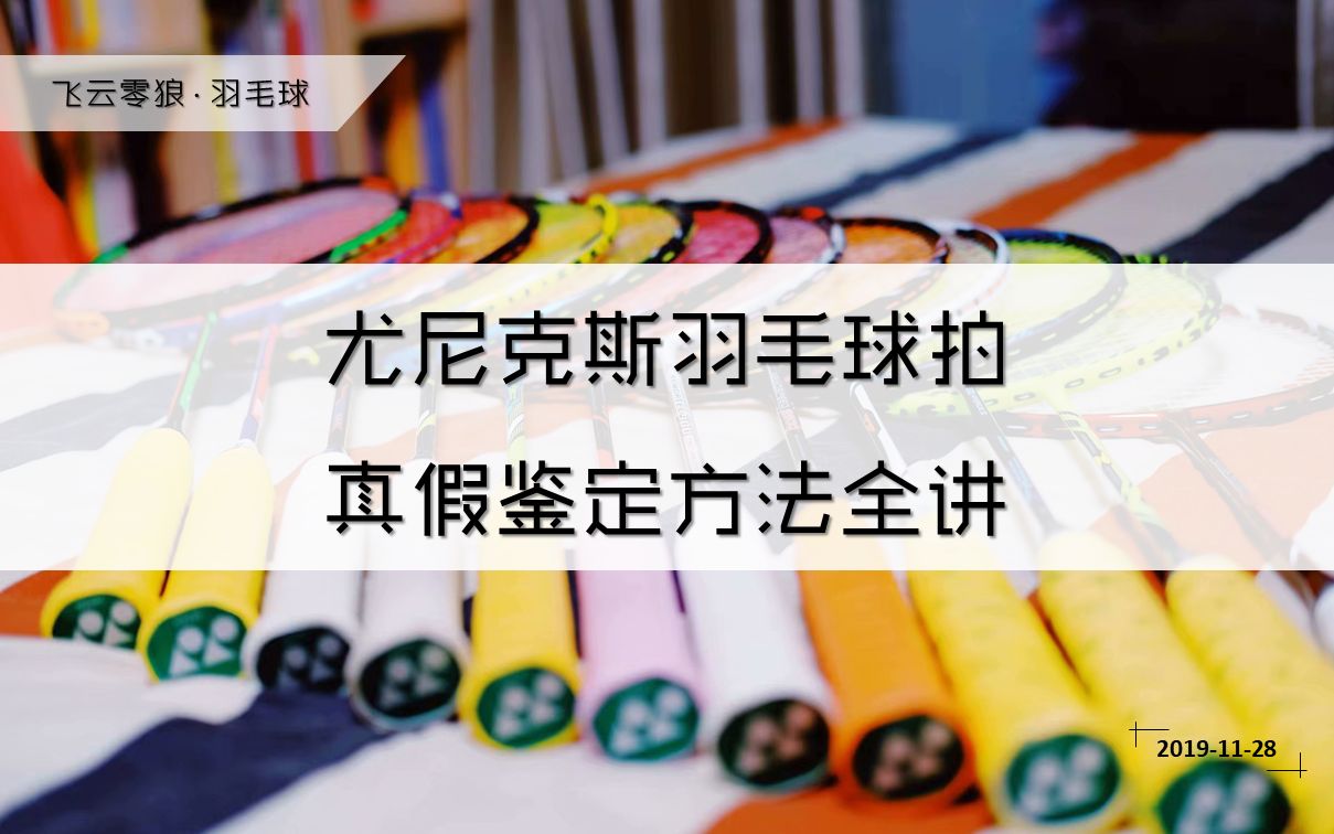 【飞云零狼·羽毛球】尤尼克斯羽毛球拍真假鉴定方法全讲