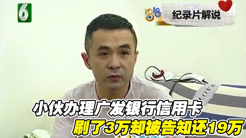 小伙办理广发银行信用卡,刷了3万却被告知还19万,经理:正常