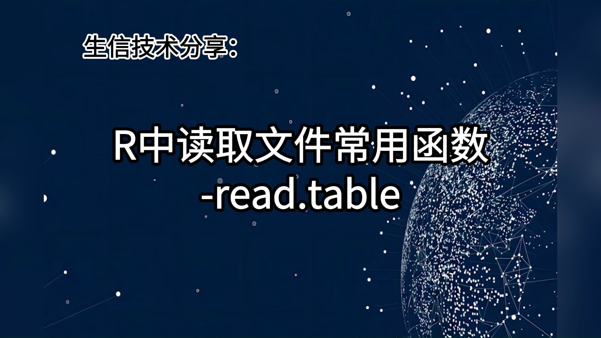 生信技术分享:R中读取文件常用函数之一read.table