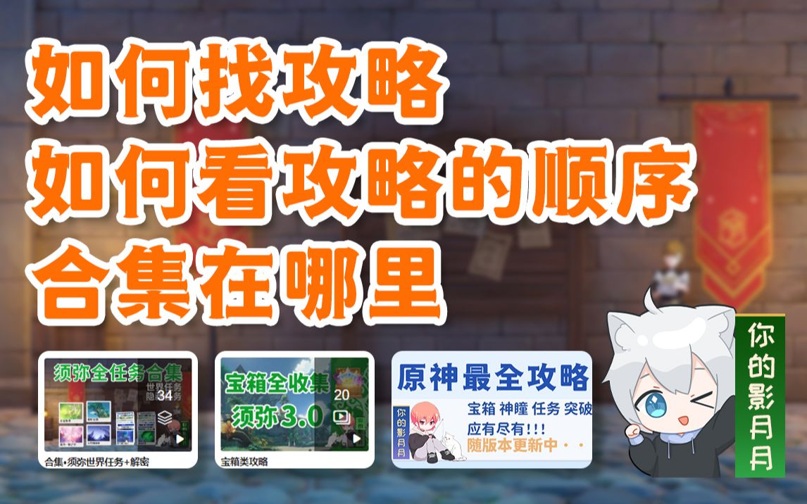 【B站使用教程】合集在哪里?找不到攻略?怎么找攻略?怎么看攻略?
