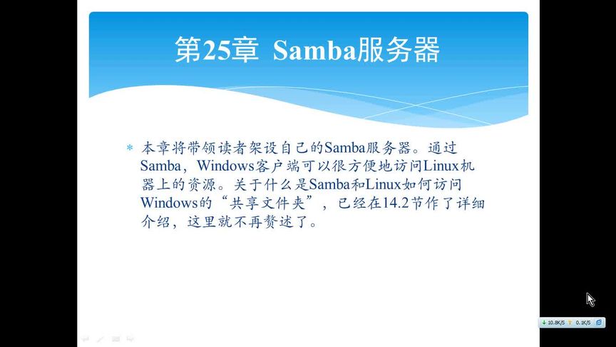 25 Samba服务器