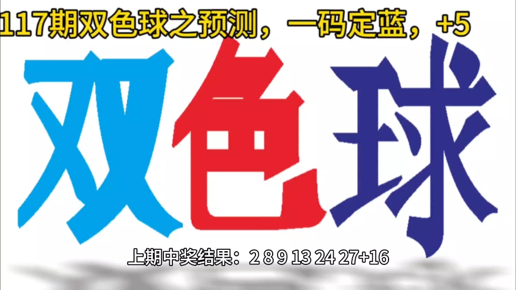 117期双色球分析预测,一码定蓝,+5