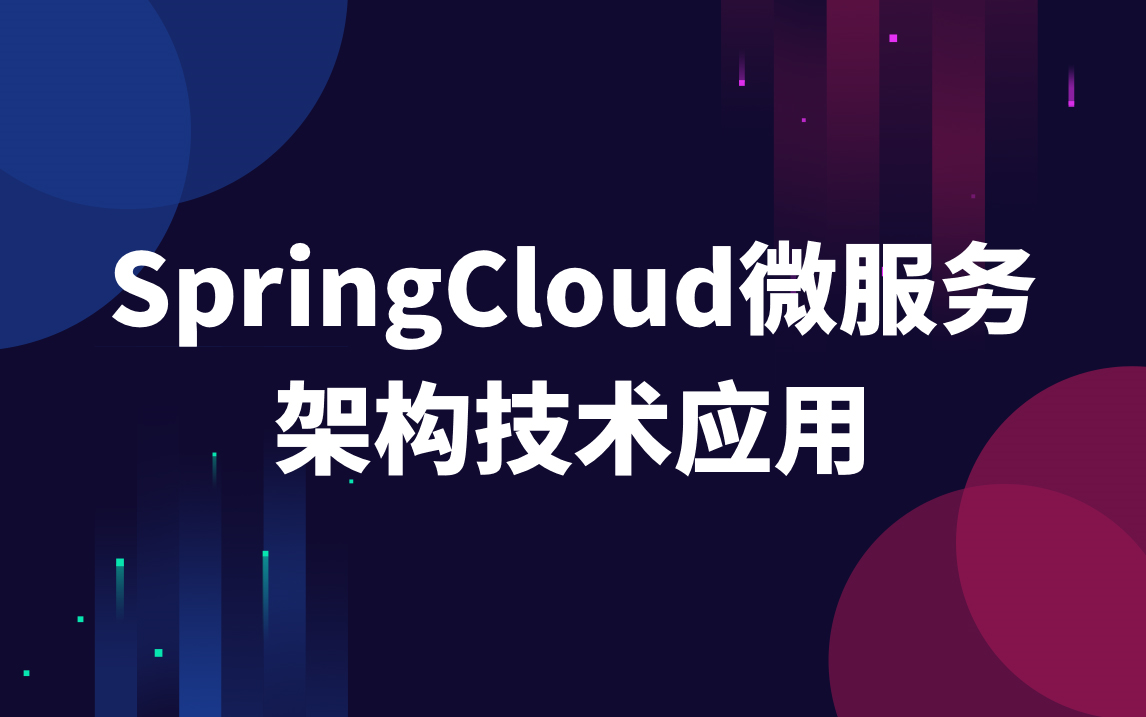 SpringCloud微服务架构技术应用(上)