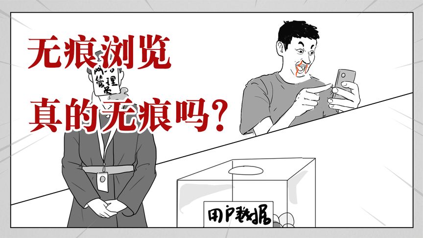 无痕浏览模式,真的无痕吗?