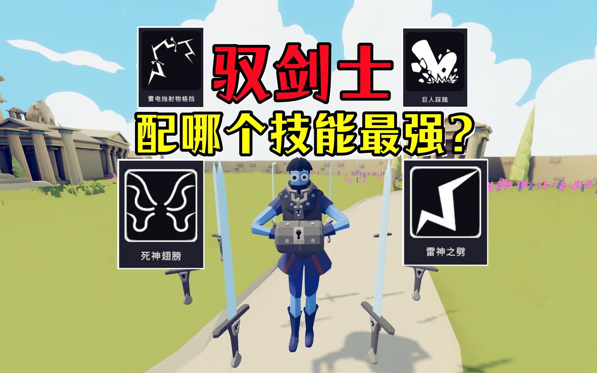 全面战争模拟器:给驭剑士配1个技能,选哪个最强?