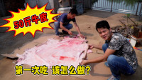 农村小伙第一次吃牛皮,一口气拿了50斤,怎样做才美味好吃?