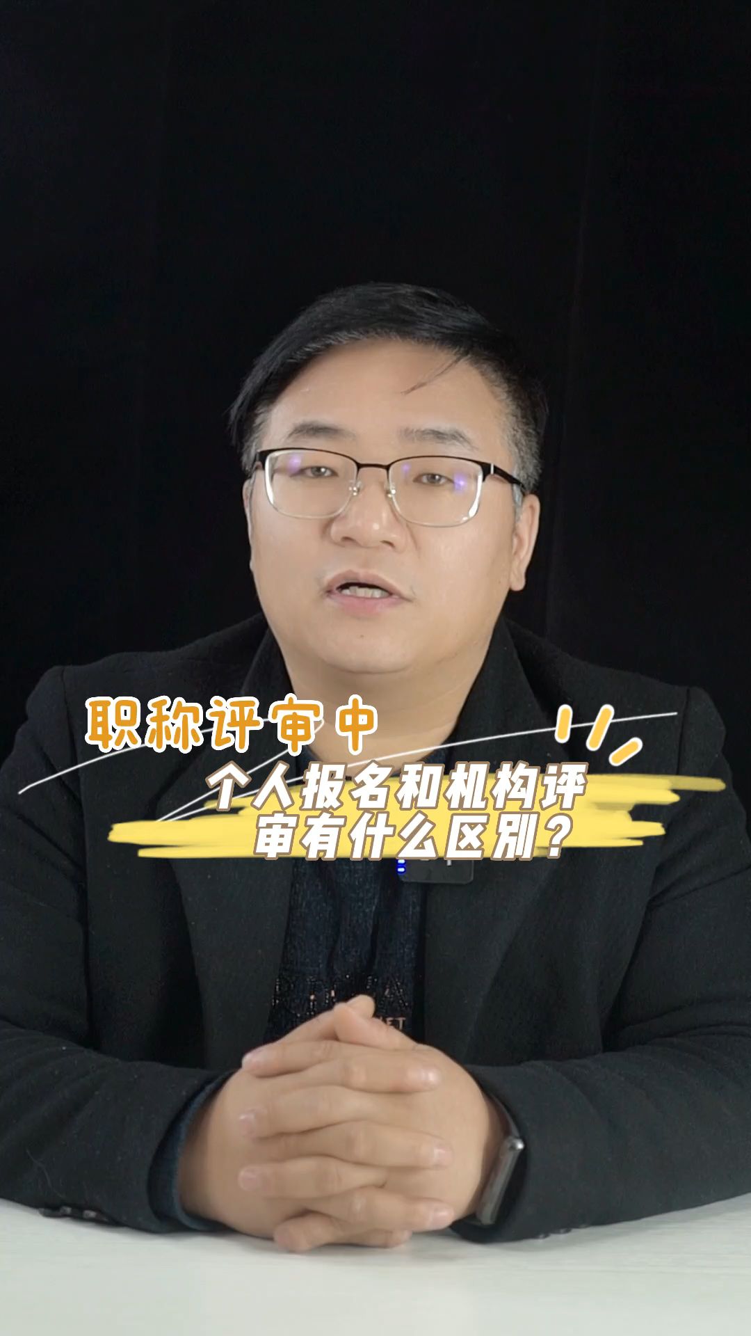 职称评审中:个人报名和机构评审有什么区别?